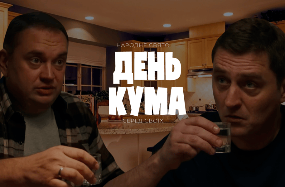 День кума ICTV2 | День кумів 2025